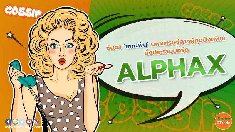 จับตา ‘เอกะพัน‘ มหาเศรษฐีลาวผู้กุมบังเหียน นั่งประธานบอร์ด ALPHAX | Share2Trade